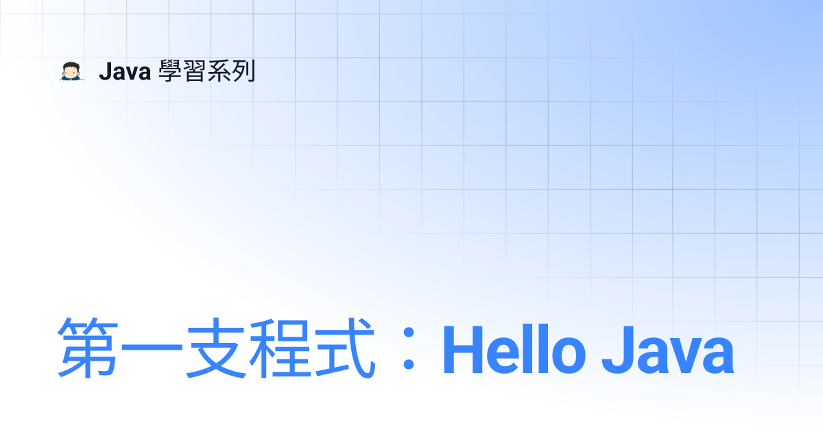 第一支程式：hello Java Java 學習系列