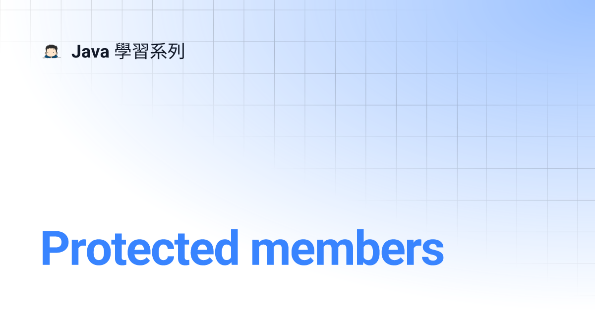 Protected members | Java 學習系列